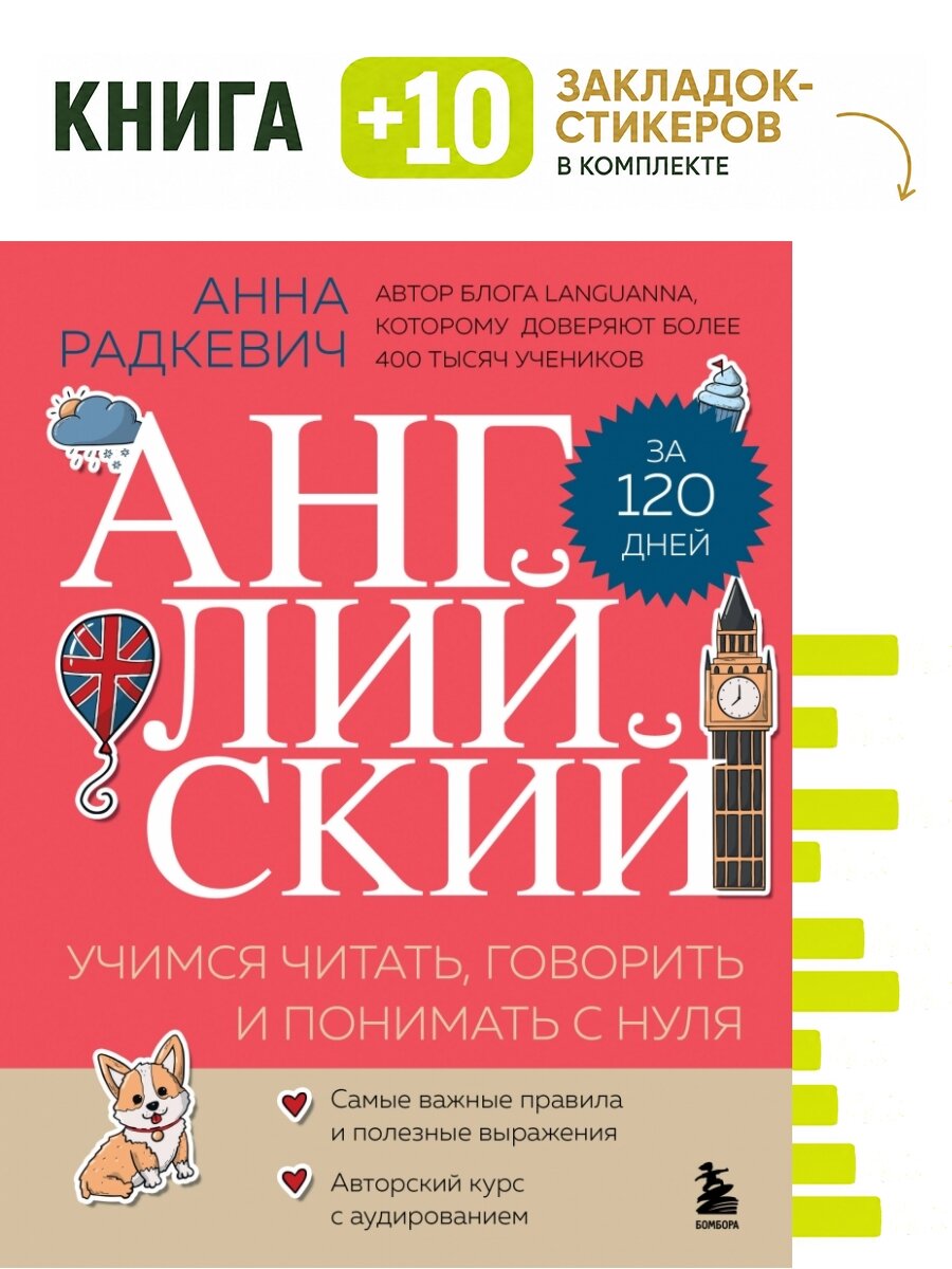 Английский за 120 дней. Учимся читать, говорить и понимать с нуля. Комплект: книга + 10 закладок-стикеров