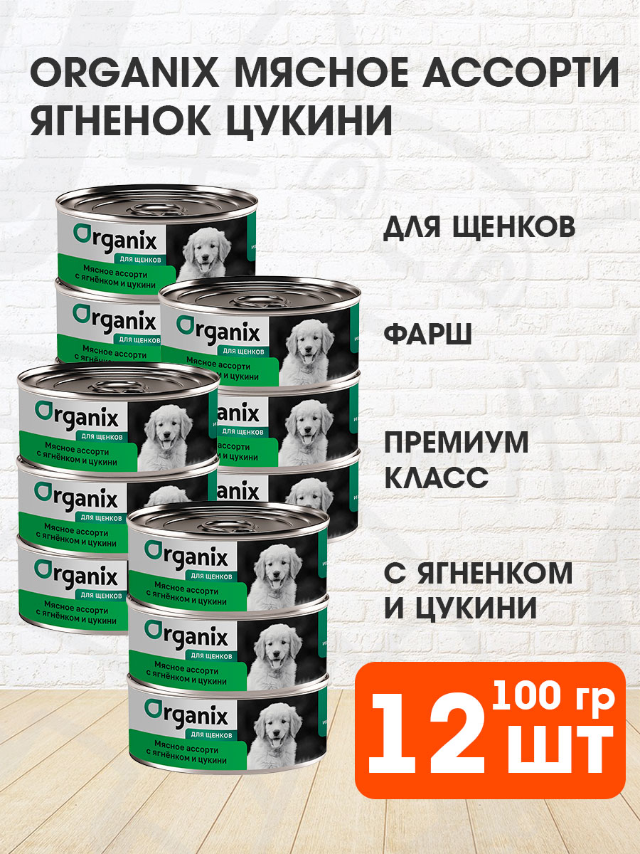 Корм влажный Organix Мясное Ассорти для щенков, ягненок и цукини, 100 г 12 шт