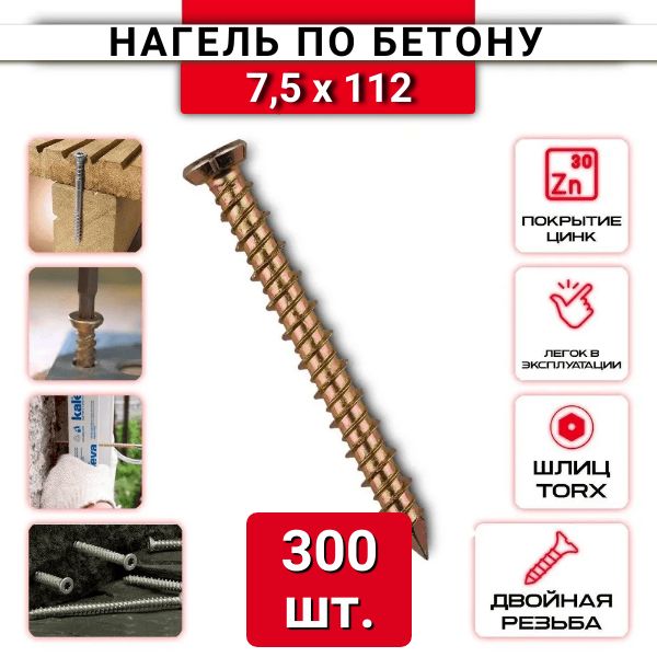 Нагель 7,5 х 112 мм, Шуруп по бетону, Анкер по бетону, 300 шт.