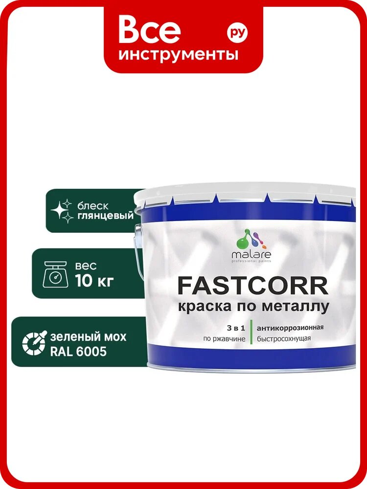 Краска по металлу MALARE FastCorr, краска по ржавчине, антикоррозийная, быстросохнущая, RAL 6005, зелёный мох, глянцевая, 10 кг КФСТ6005Г1000