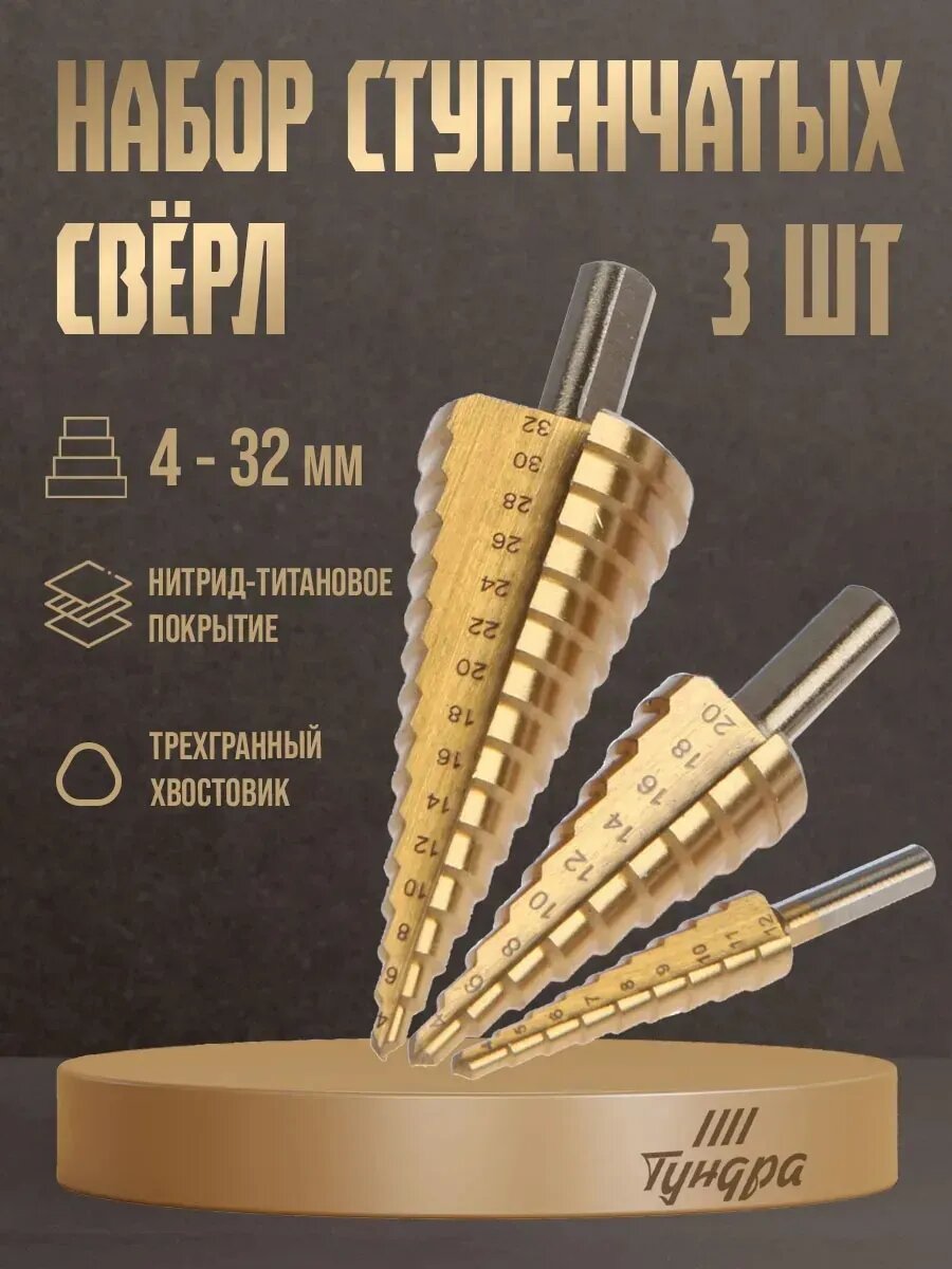 Набор сверл ступенчатых тундра, HSS, TiN, трехгр. хвост,
