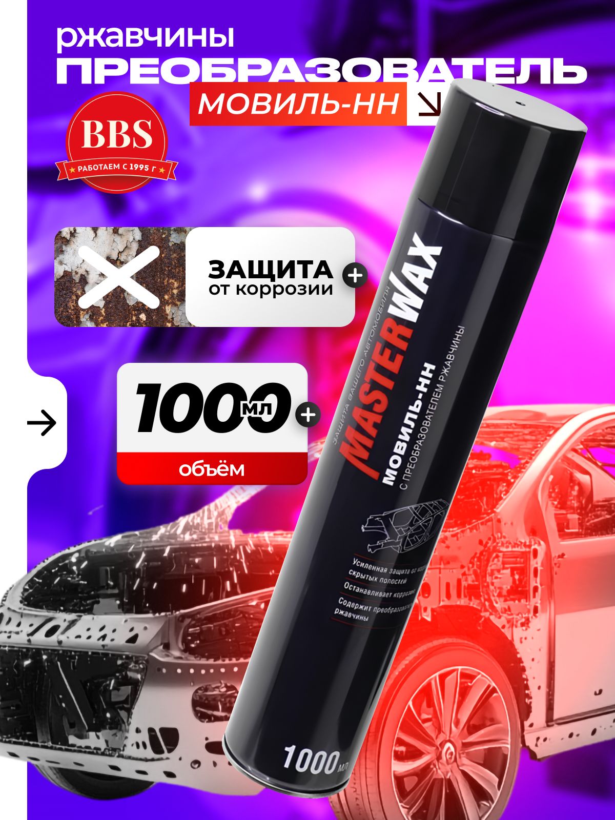MasterWax MW020502 Мовиль-НН преобразователь ржавчины аэрозоль 1000мл