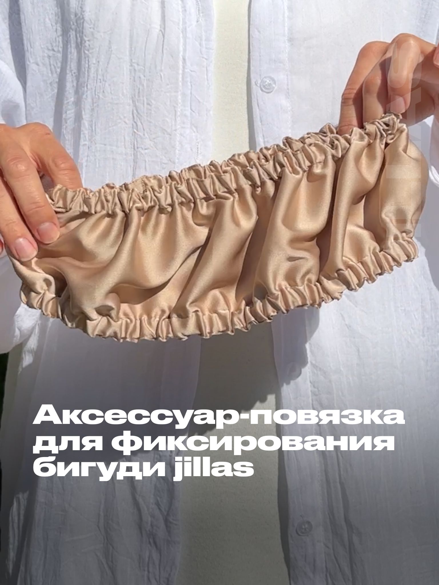Аксессуар-повязка для фиксации бигуди jillas