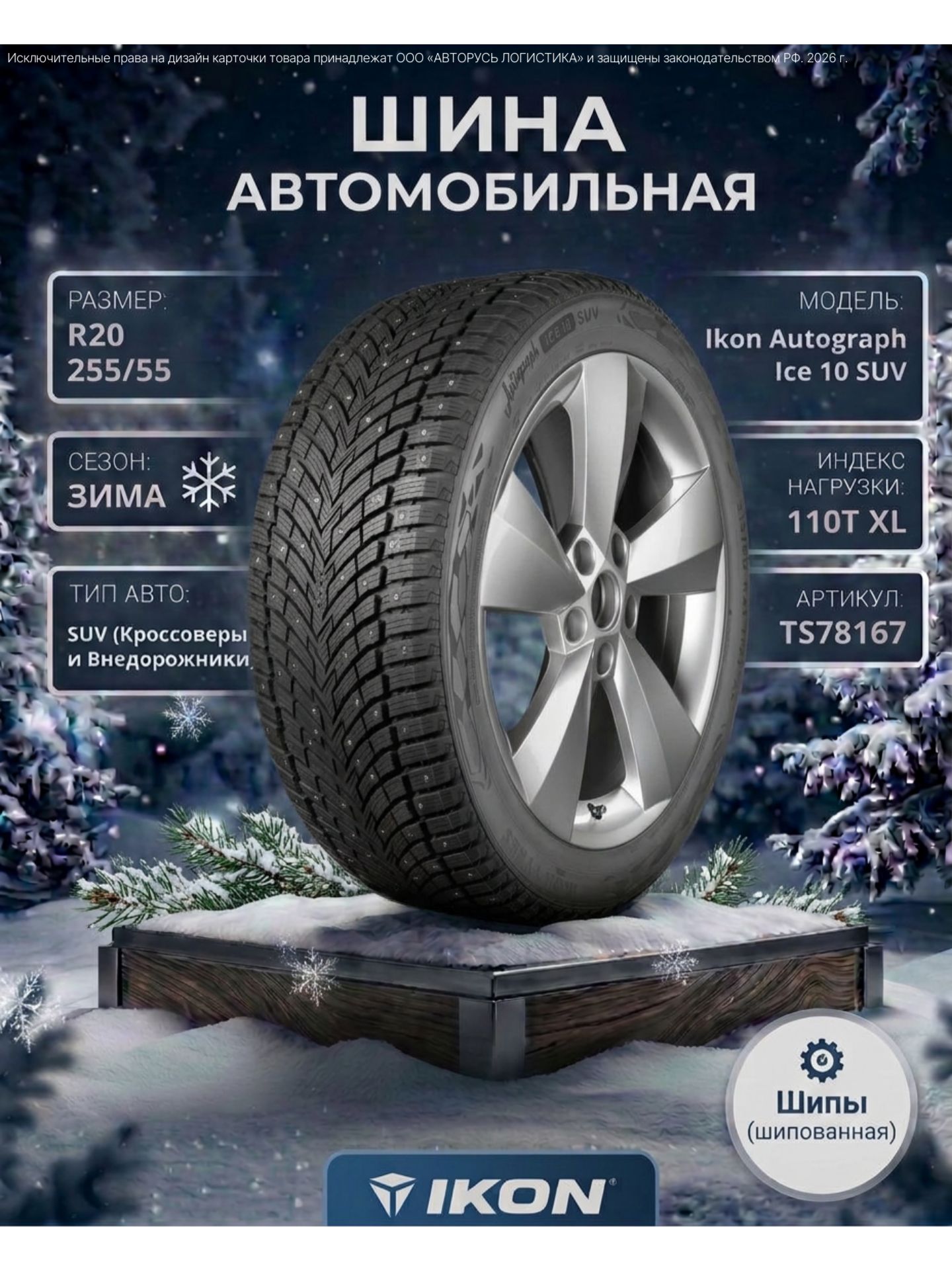 Автошина R20 255/55 Ikon Autograph Ice 10 SUV 110T XL шип TS78167