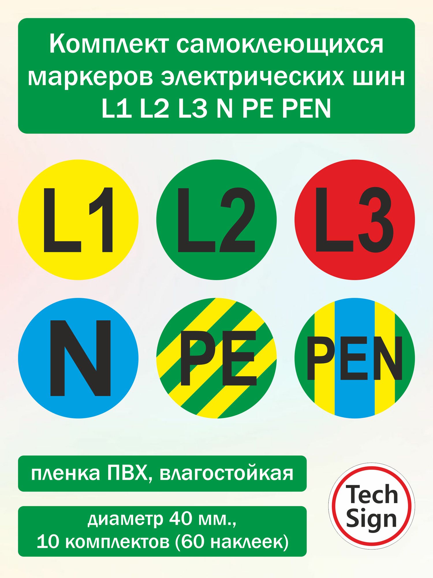 Комплект самоклеющихся маркеров электрических шин L1 L2 L3 N PE PEN, 40 мм, 60 шт.