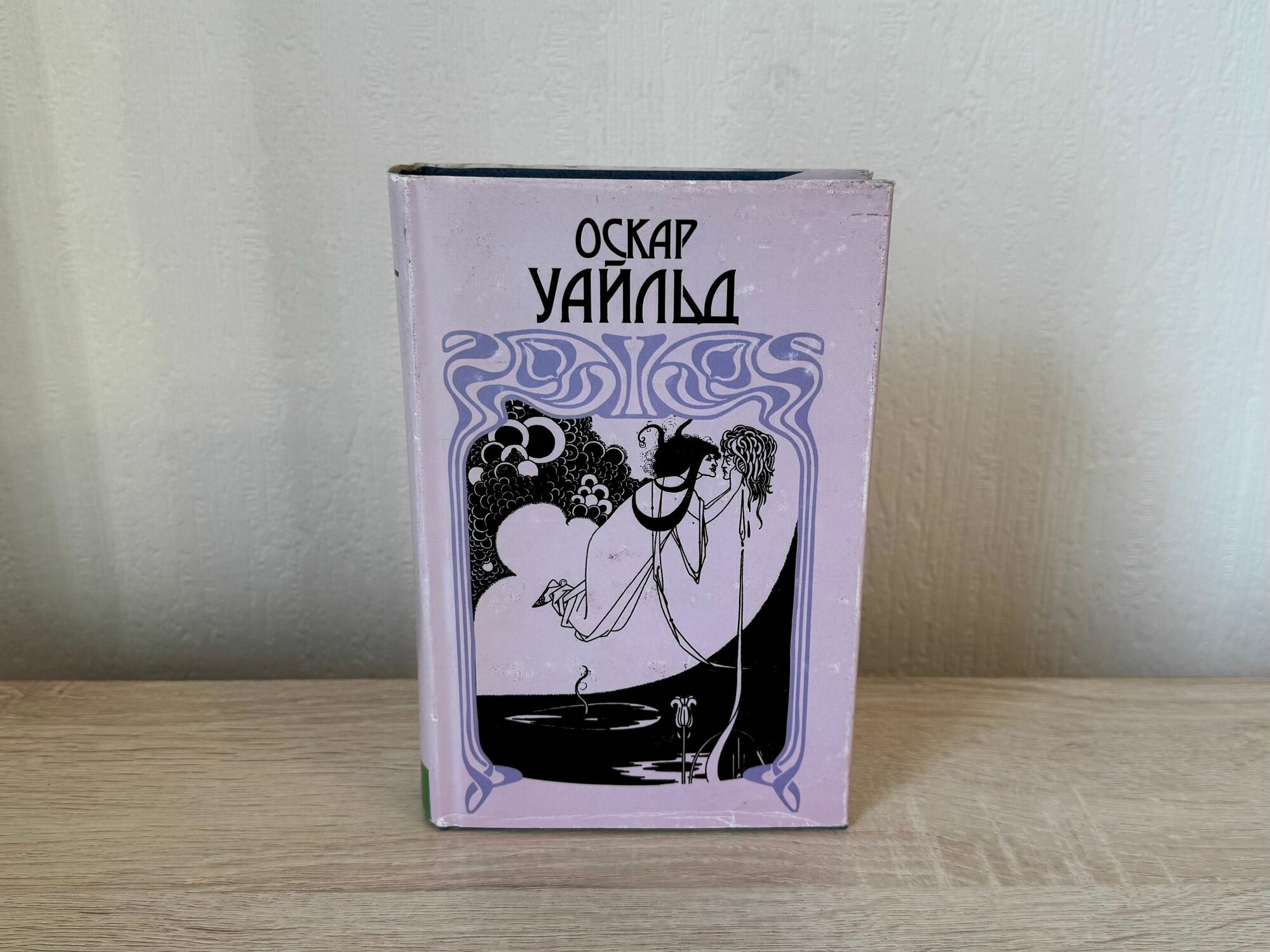 Оскар Уайльд. Собрание сочинений в 3 томах (том 3), 2000 г