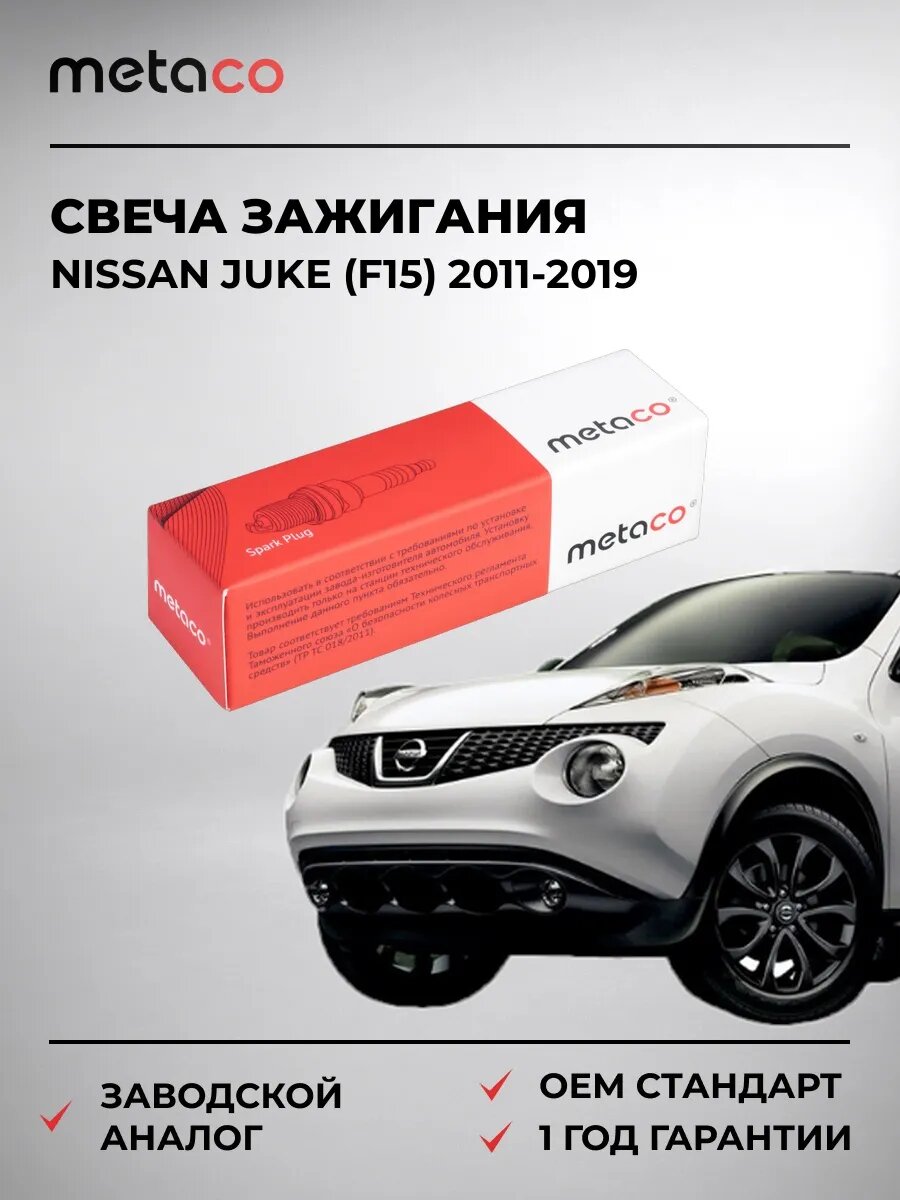 Свеча зажигания METACO 6904093 Ниссан Джук Nissan Juke F15 2011-2019