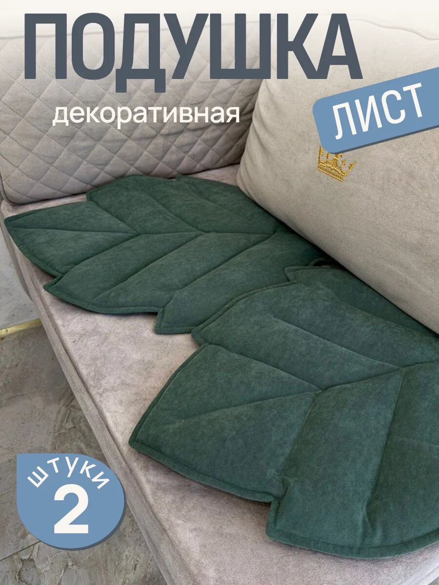 Подушка декоративная лист 2 шт