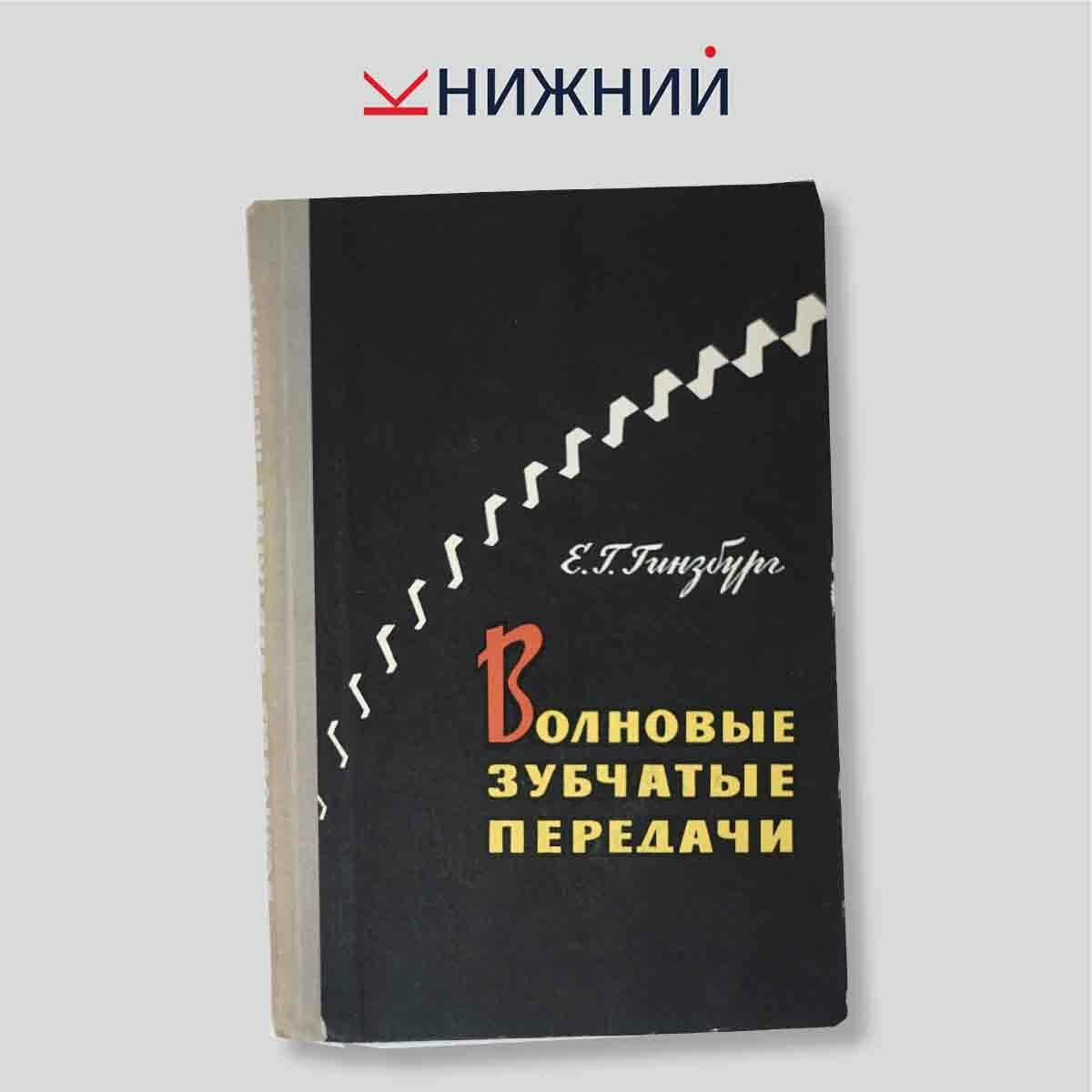 Гинзбург Е.Г. "Волновые зубчатые передачи"