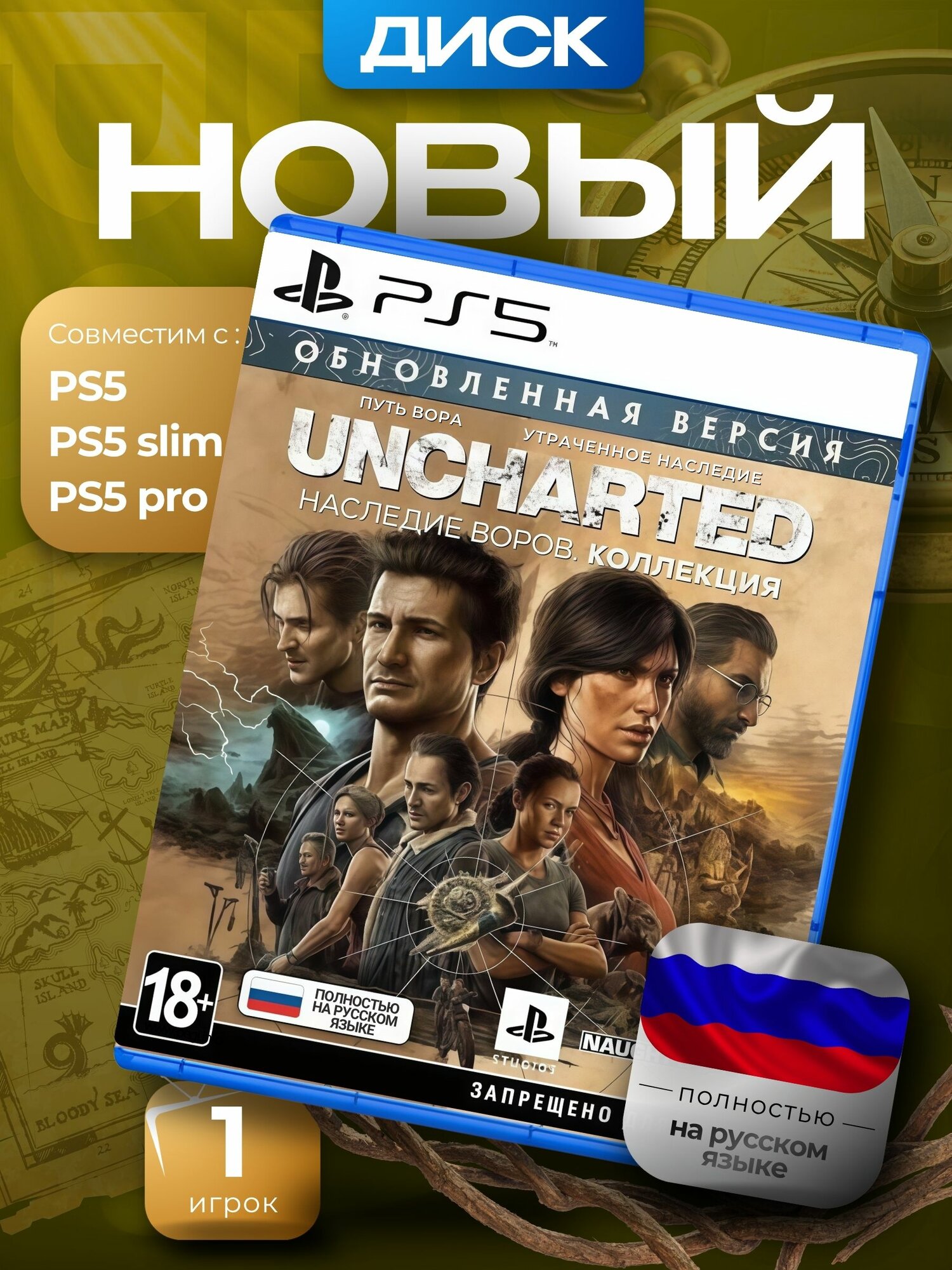 Игра Uncharted: Legacy of Thieves Collection PS5 (PlayStation 5, Русская версия)