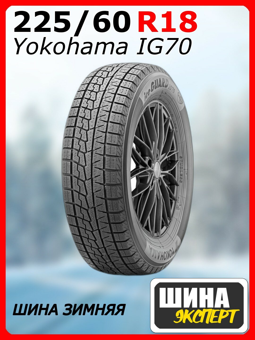 Шина зимняя нешипованная Yokohama 225/60/18 Q 100 ICEGUARD STUDLESS IG70 для легковых автомобилей R7115