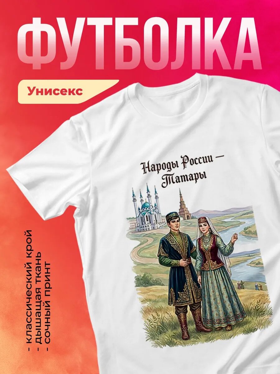 Футболка - Народы России - Татары