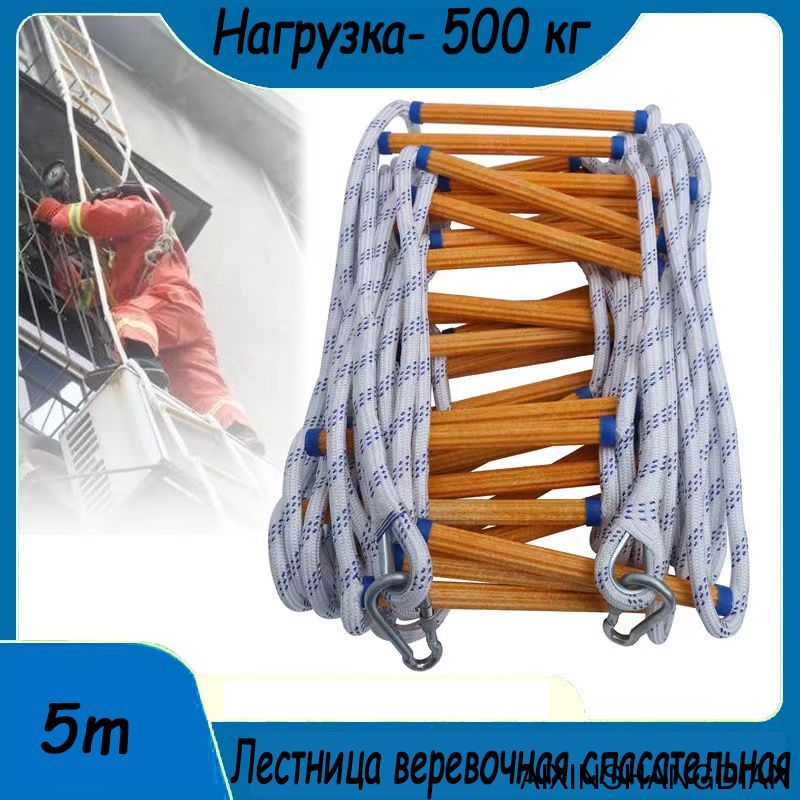 Верёвочная лестница,5M, Тяжелая многофункциональная лестница, Грузоподъемность до 500 Кг