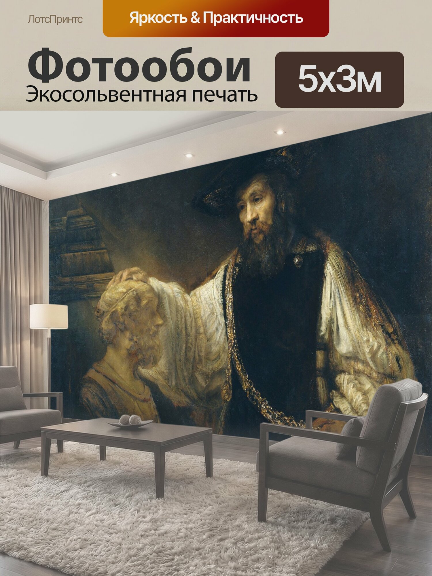 Фотообои "Рембрандт, аристотель, бюст" 500x300 см. экосольвентная печать