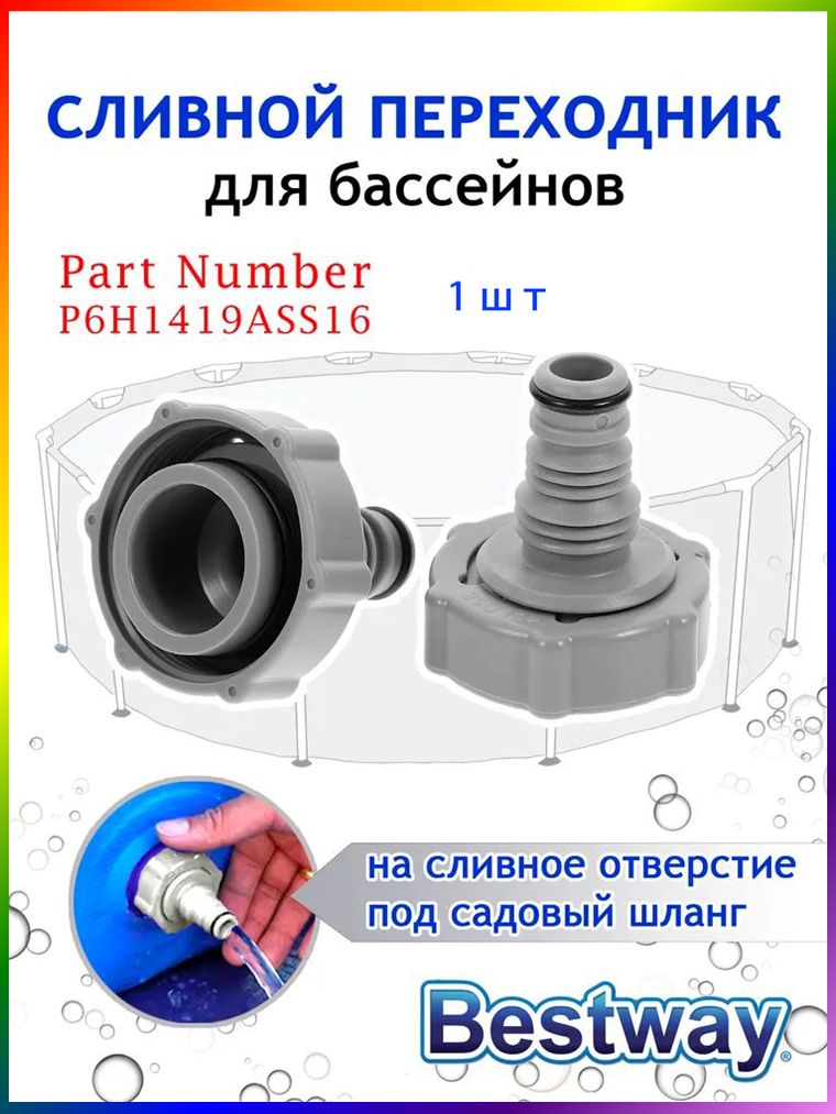 Переходник для сливного клапана Bestway P6H1419ASS16, Артикул: 5293141131