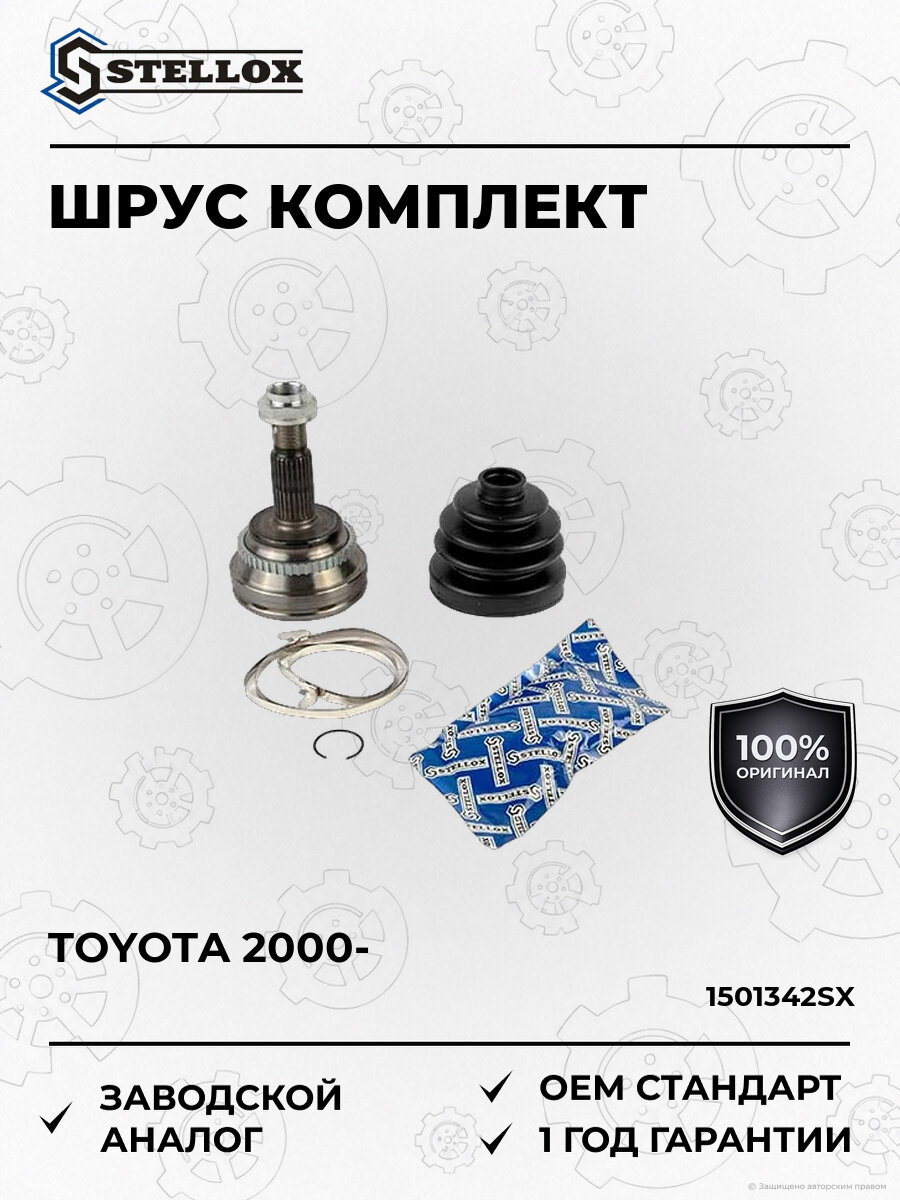 Шарнир равных угловых скоростей наружный комплект ABS 4347049575 Stellox 1501342SX Тойота Toyota с 2000