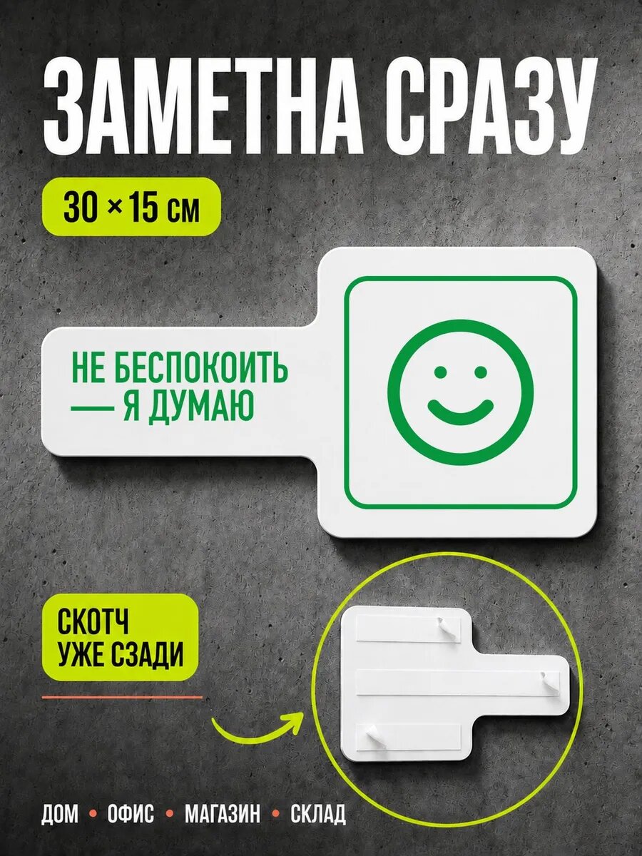 Табличка Не беспокоить — я думаю 30×15 см, зеленая, PETG, на двустороннем скотче