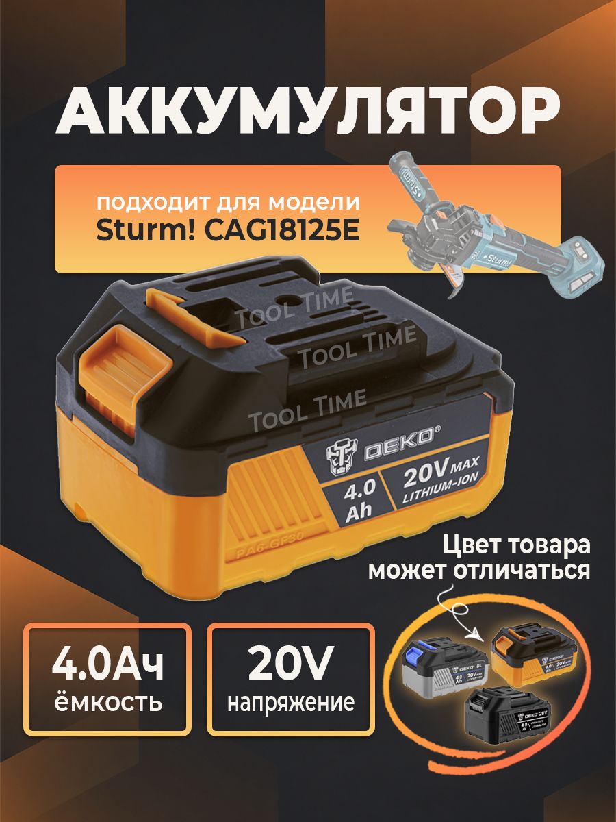 Аккумулятор для аккумуляторной УШМ Sturm!_CAG18125E, литий-ионный АКБ