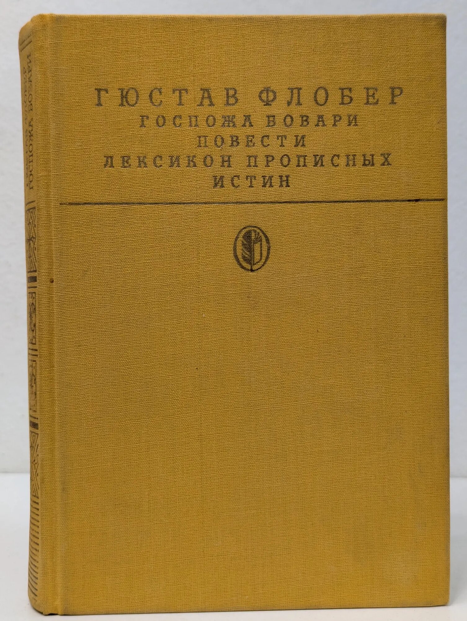 Библиотека классики. Госпожа Бовари. Повести. Лексикон прописных истин Флобер Гюстав 1989