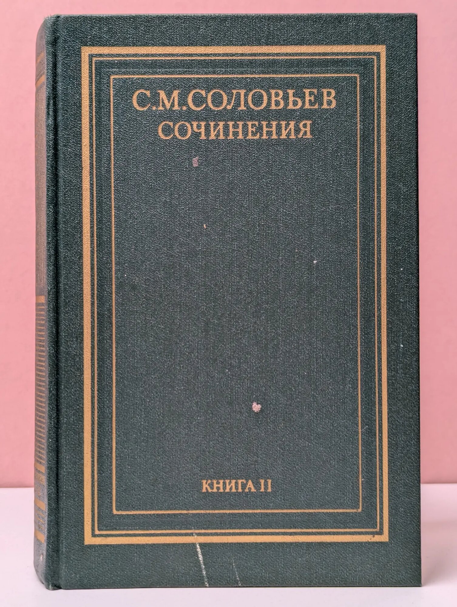 С. М. Соловьев. Сочинения в 18 томах. Книга 2. Тома 3-4 Соловьев Сергей Михайлович 1988