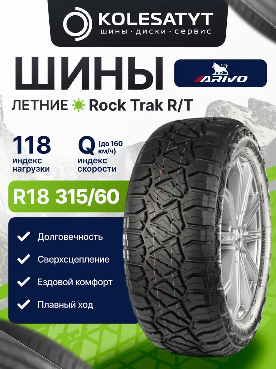 Автомобильная шина летняя Arivo 60/315R18 118Q для автомобиля 1 шт.