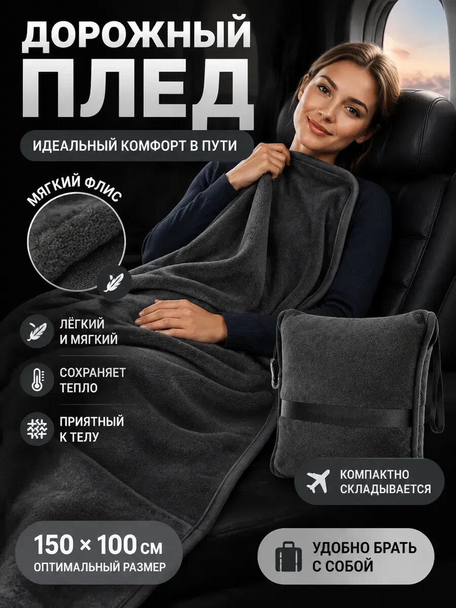 Дорожный плед-подушка 2 в 1, 100х150 см