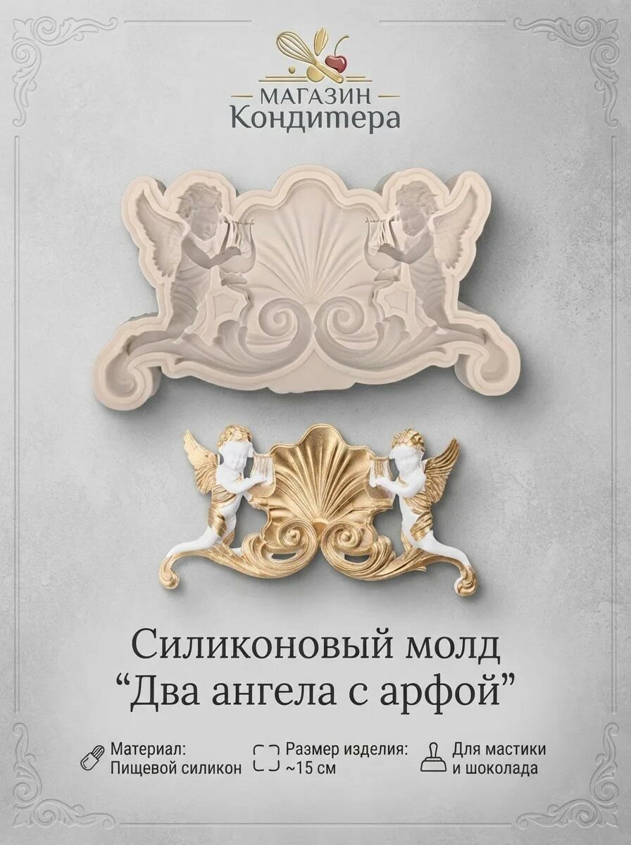 Силиконовый молд "Два ангела с арфой" для мастики и полимерной глины и лепки