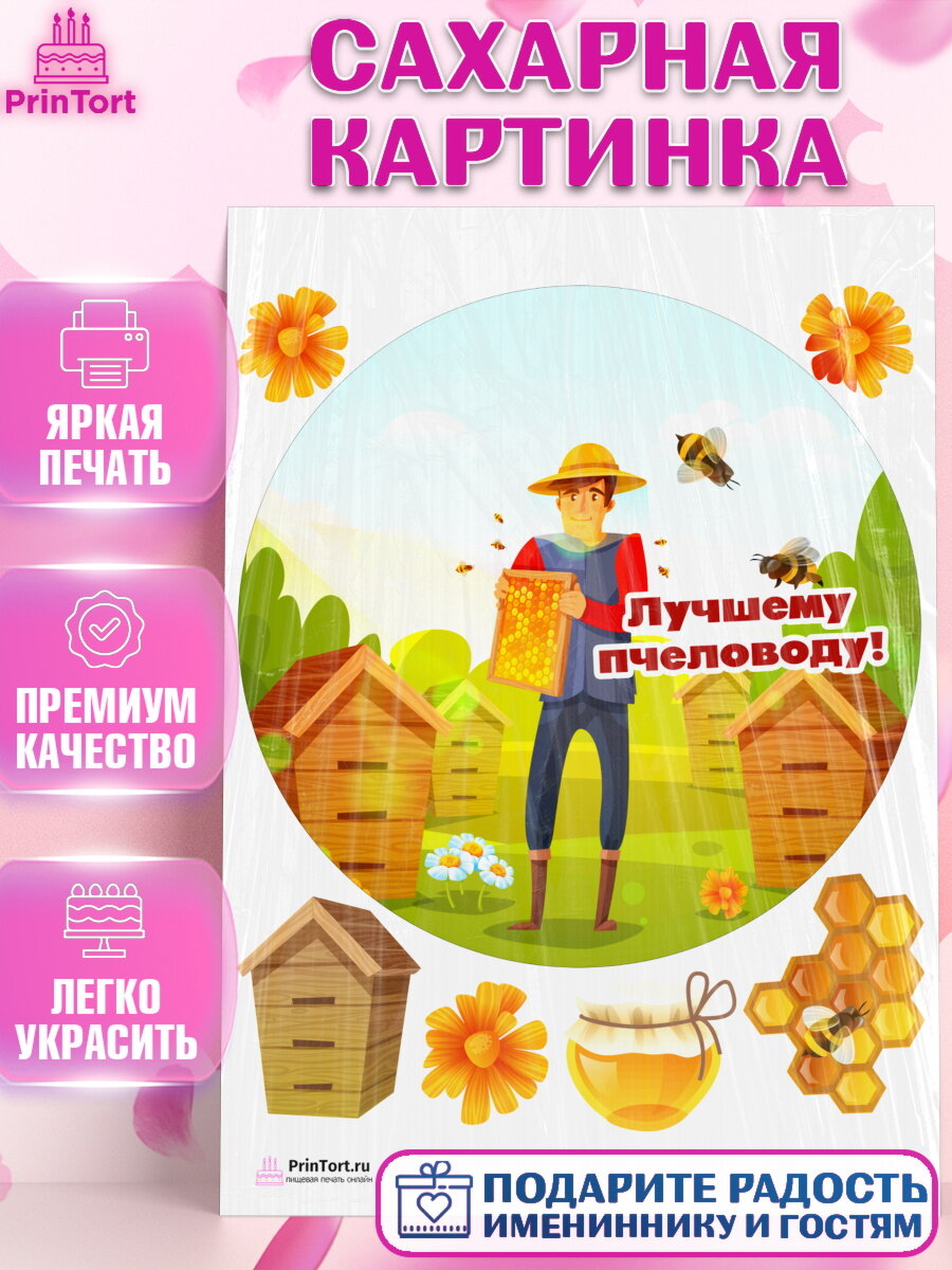 Сахарная картинка для торта Пчеловод. Украшения для торта мужчине на День Рождения. Декор для выпечки PrinTort
