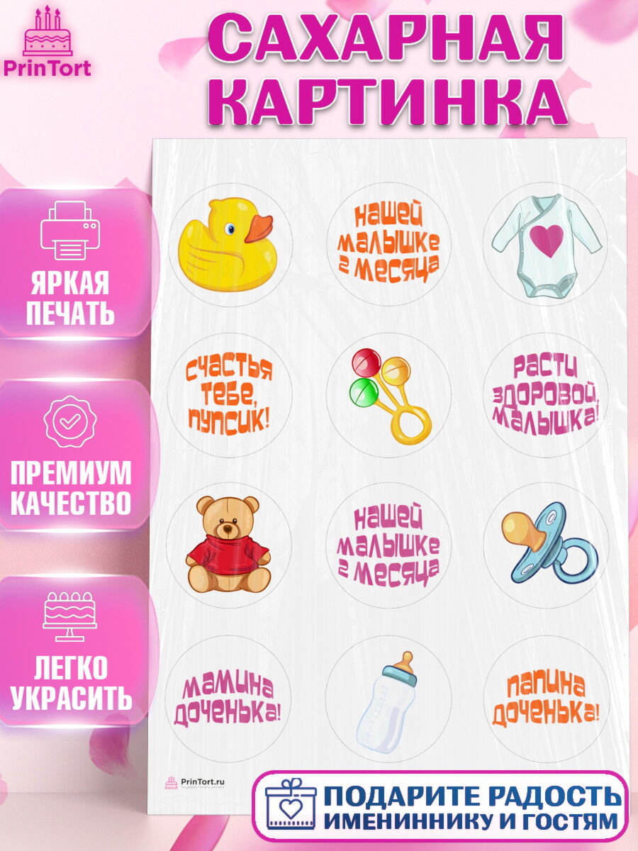 Сахарная картинка для торта Девочке 2 мес. Украшения для торта девочке на День Рождения. Декор для выпечки PrinTort