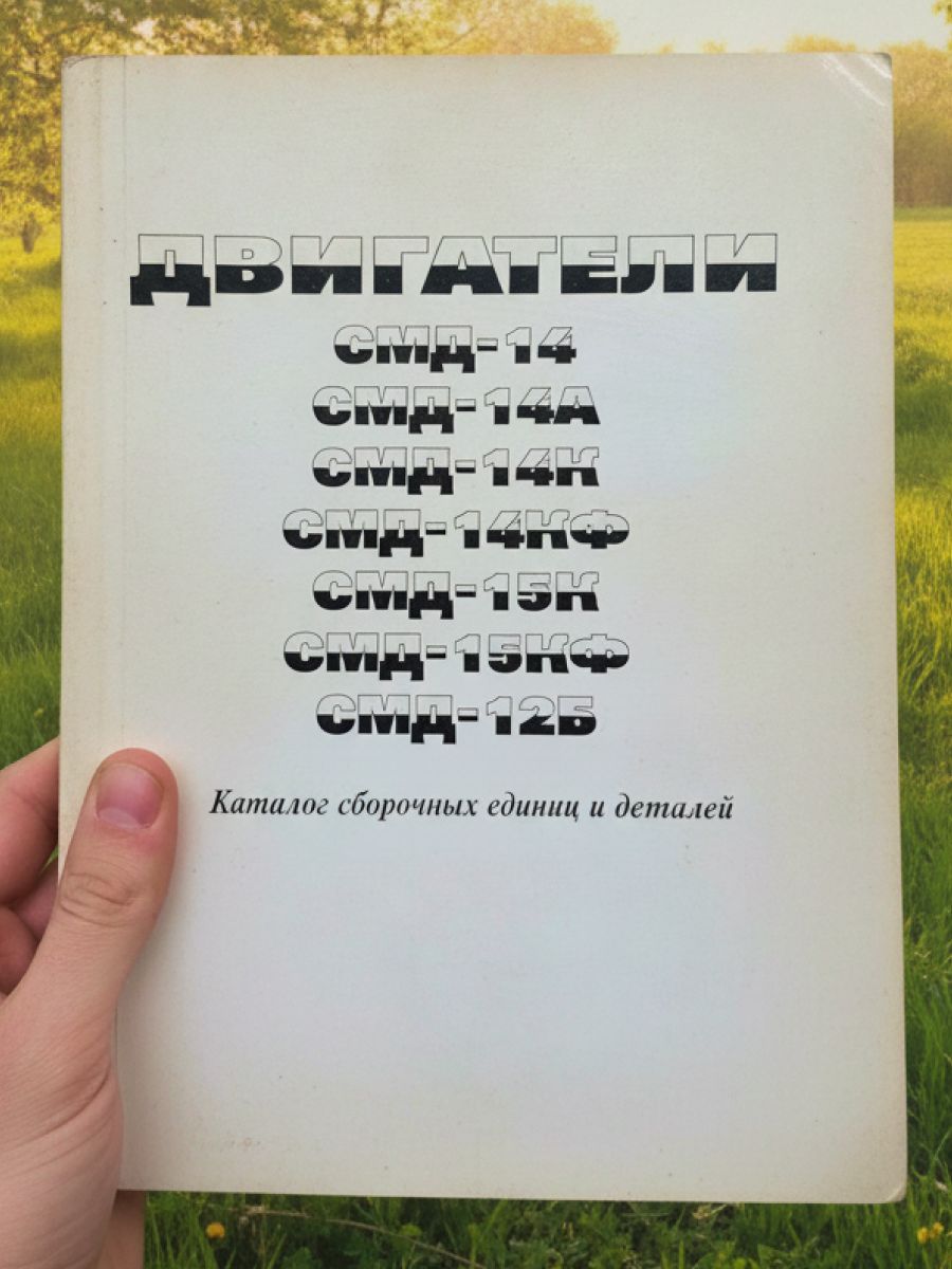 Каталог деталей двигатели СМД 14, 15К, 12Б