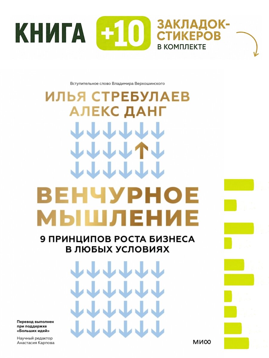 Венчурное мышление. 9 принципов роста бизнеса в любых условиях. Комплект: книга + 10 закладок-стикеров