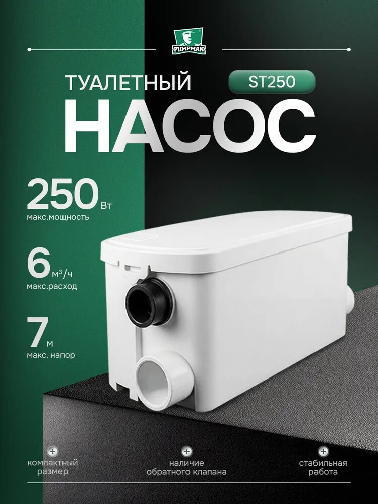 Туалетный насос ST250