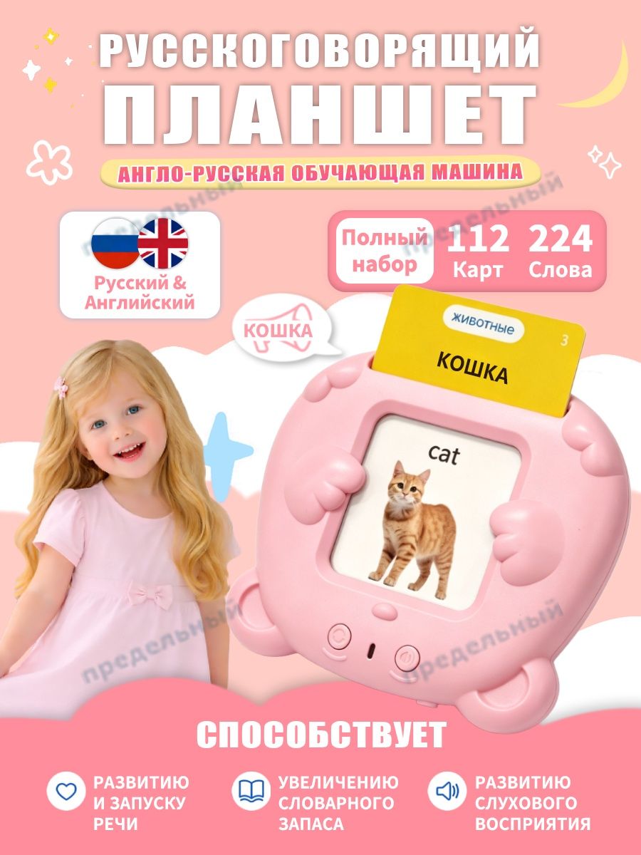 Планшет детский развивающий, Русский-Английский, 224 Слова, розовый