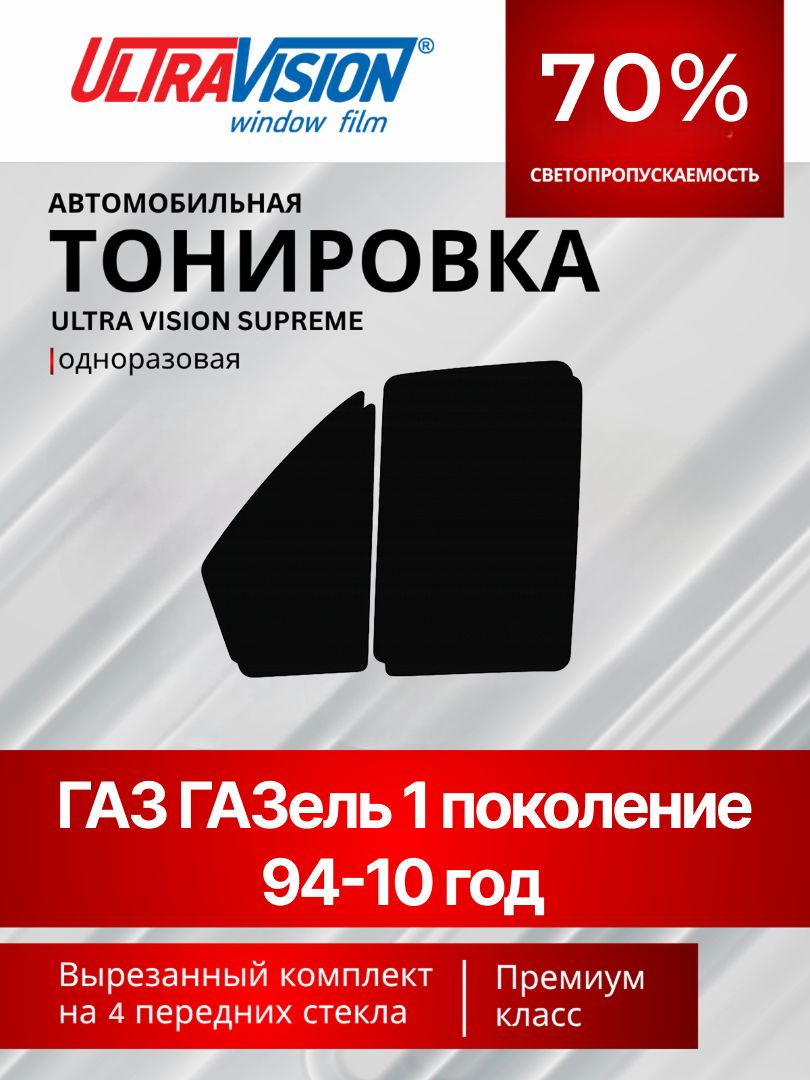 Автомобильная пленка тонировочная черная Ultra Vision Supreme 70% для ГАЗ ГАЗель 1 поколение, атермальная металлизированная тонировка для автомобиля одноразовая