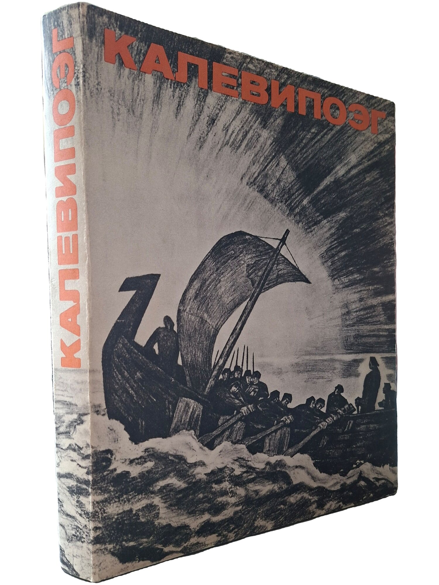 Калевипоэг. Крейцвальд Фридрих Рейнгольд. Ээсти раамат. 1979. Твердый переплет, суперобложка. 250 стр