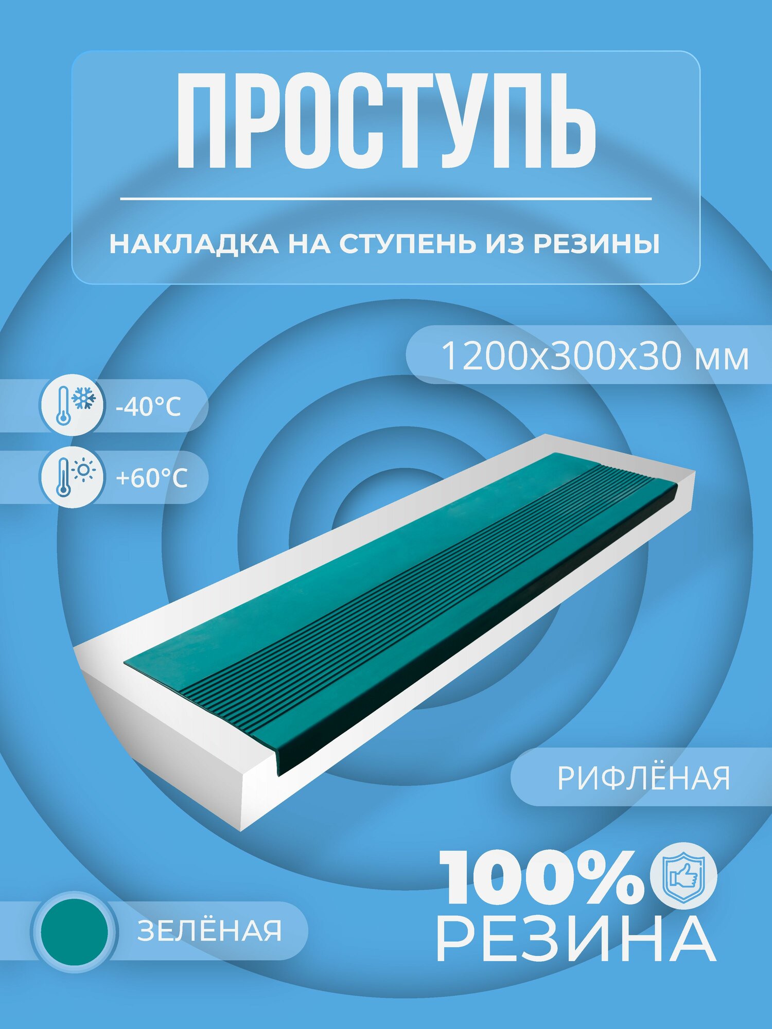 Накладка на ступень резиновая противоскользящая (Проступь) Удлиненная рифленая 1200x300x30 / цвет Зёленый