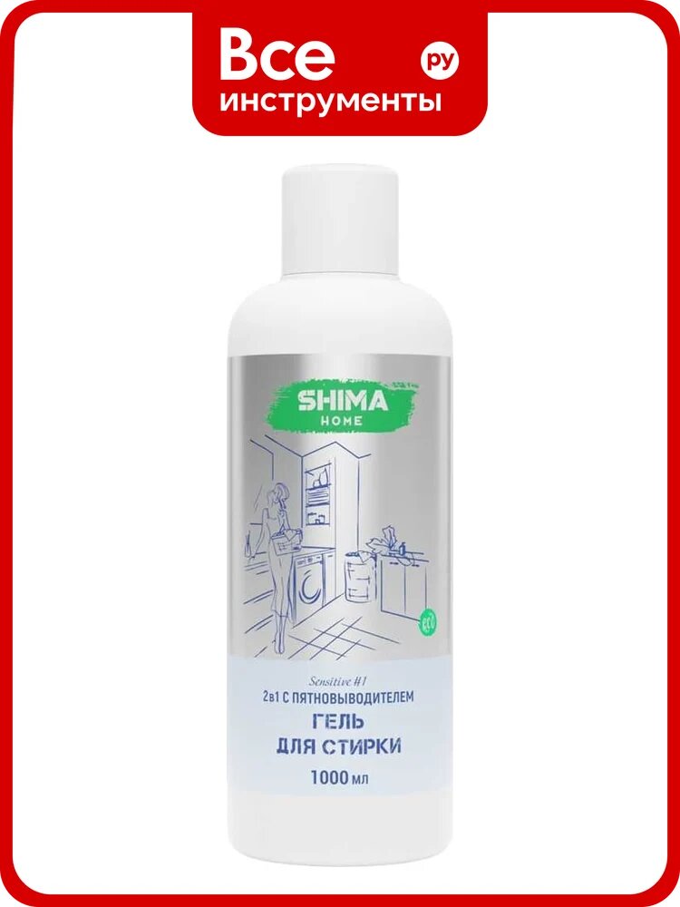 Гель для стирки SHIMA HOME SENSITIVE 1, 2-в-1, с пятиновыводителем, для сильнозагрязненных тканей, 1 л 4673744565324