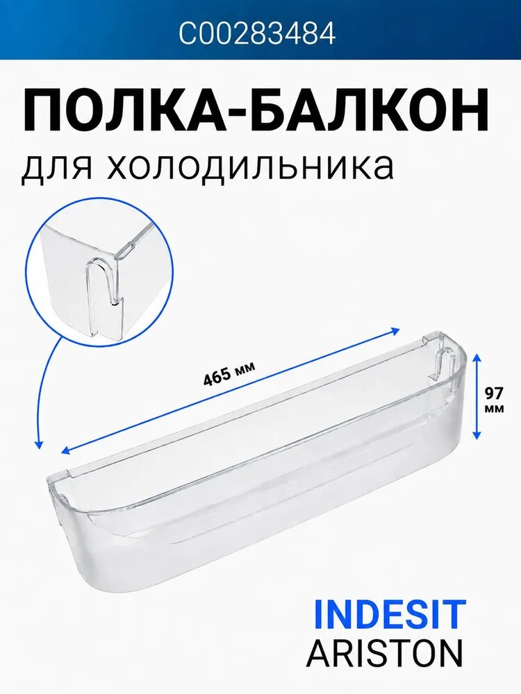 Полка-балкон для двери холодильника