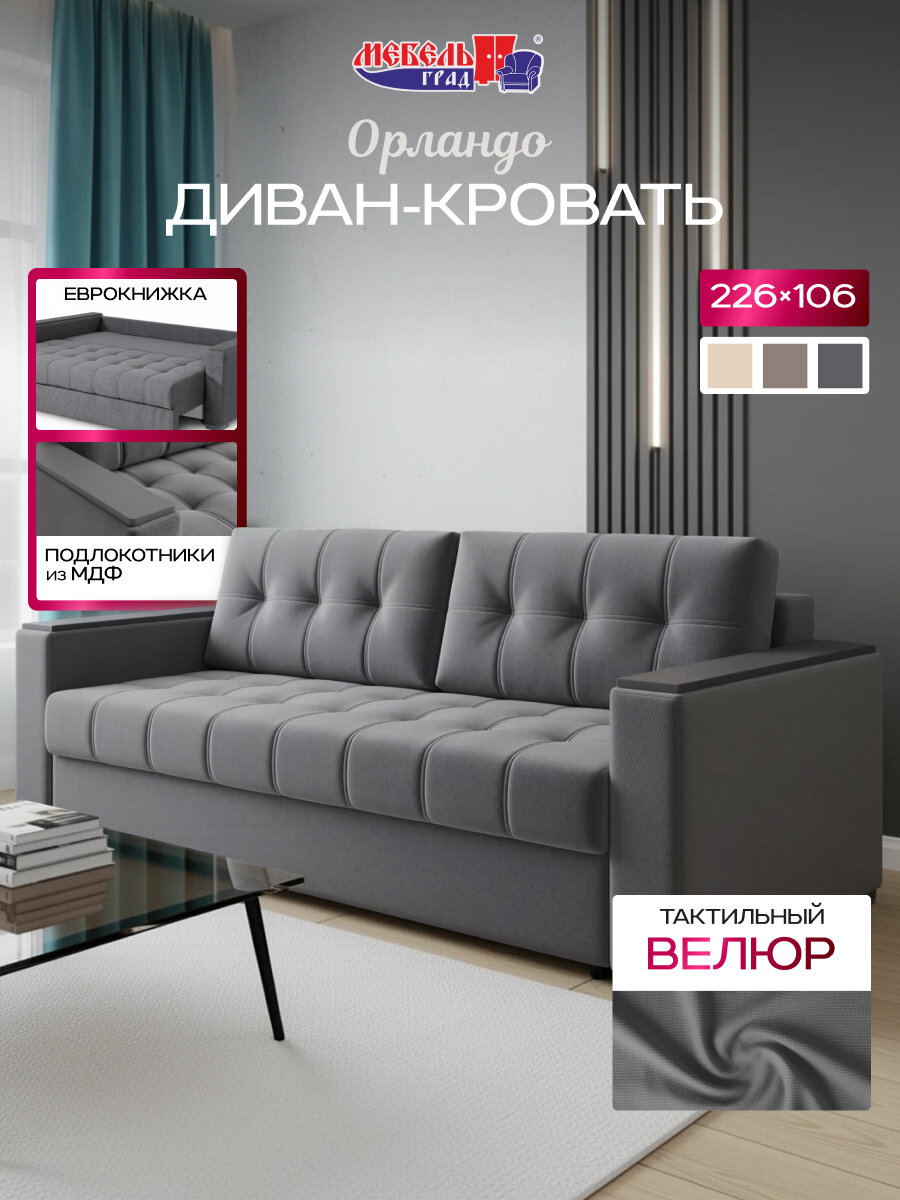 Орландо диван-кровать графит