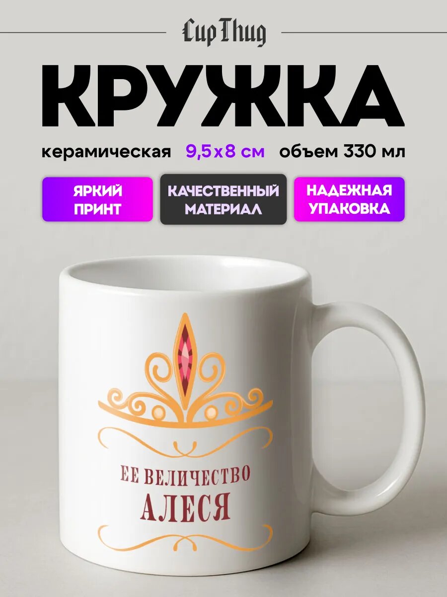 Кружка с приколом для чая именная Ее величество Алеся