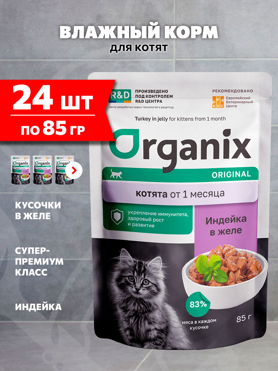 Корм влажный Organix для котят, индейка в желе, 85 г 24 шт