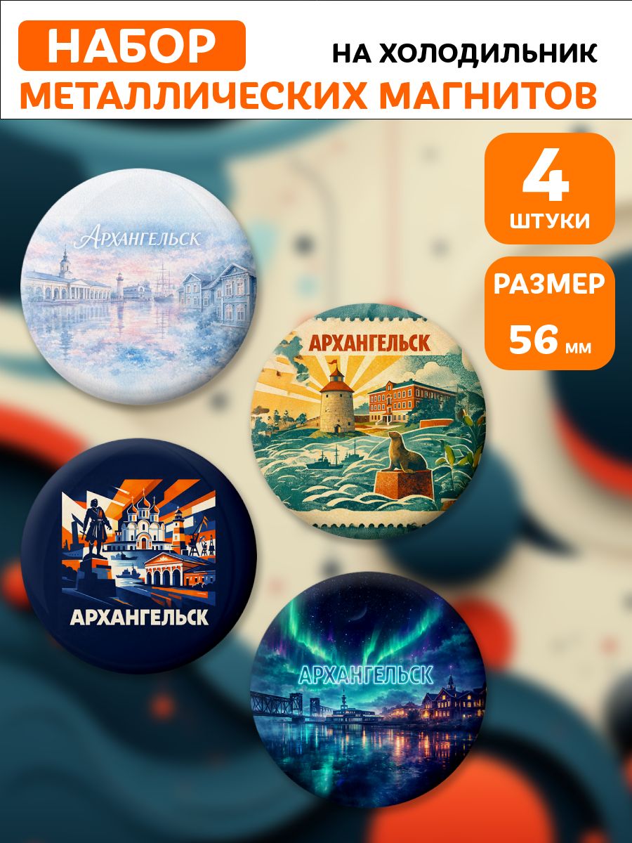 Магниты Архангельск 4 шт, диаметром 56 мм.