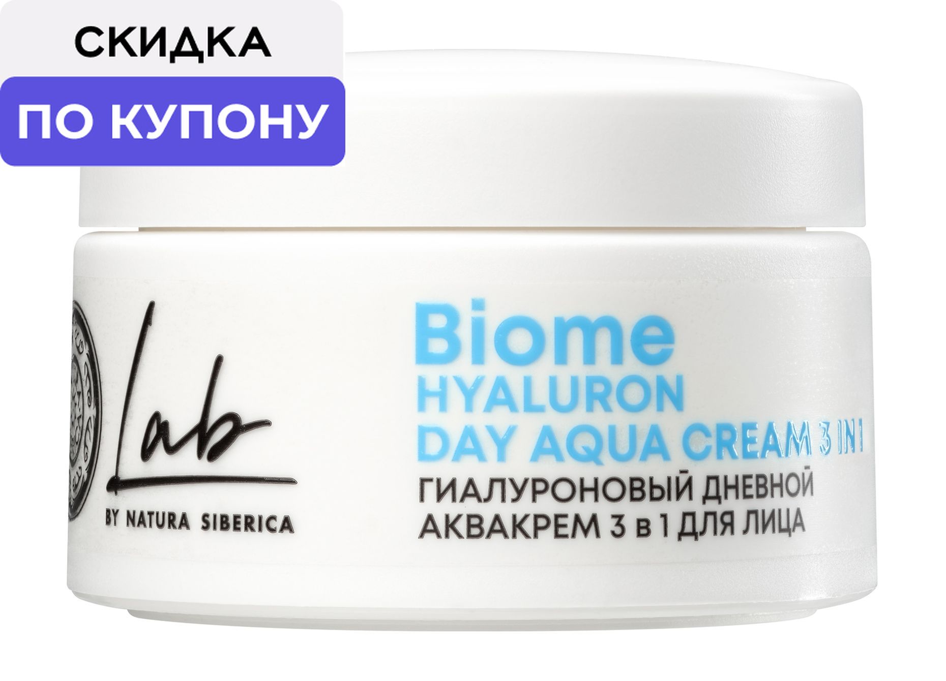 NATURA SIBERICA Аквакрем гиалуроновый дневной Lab Biome Hyaluron 3 в 1 для лица, 50 мл