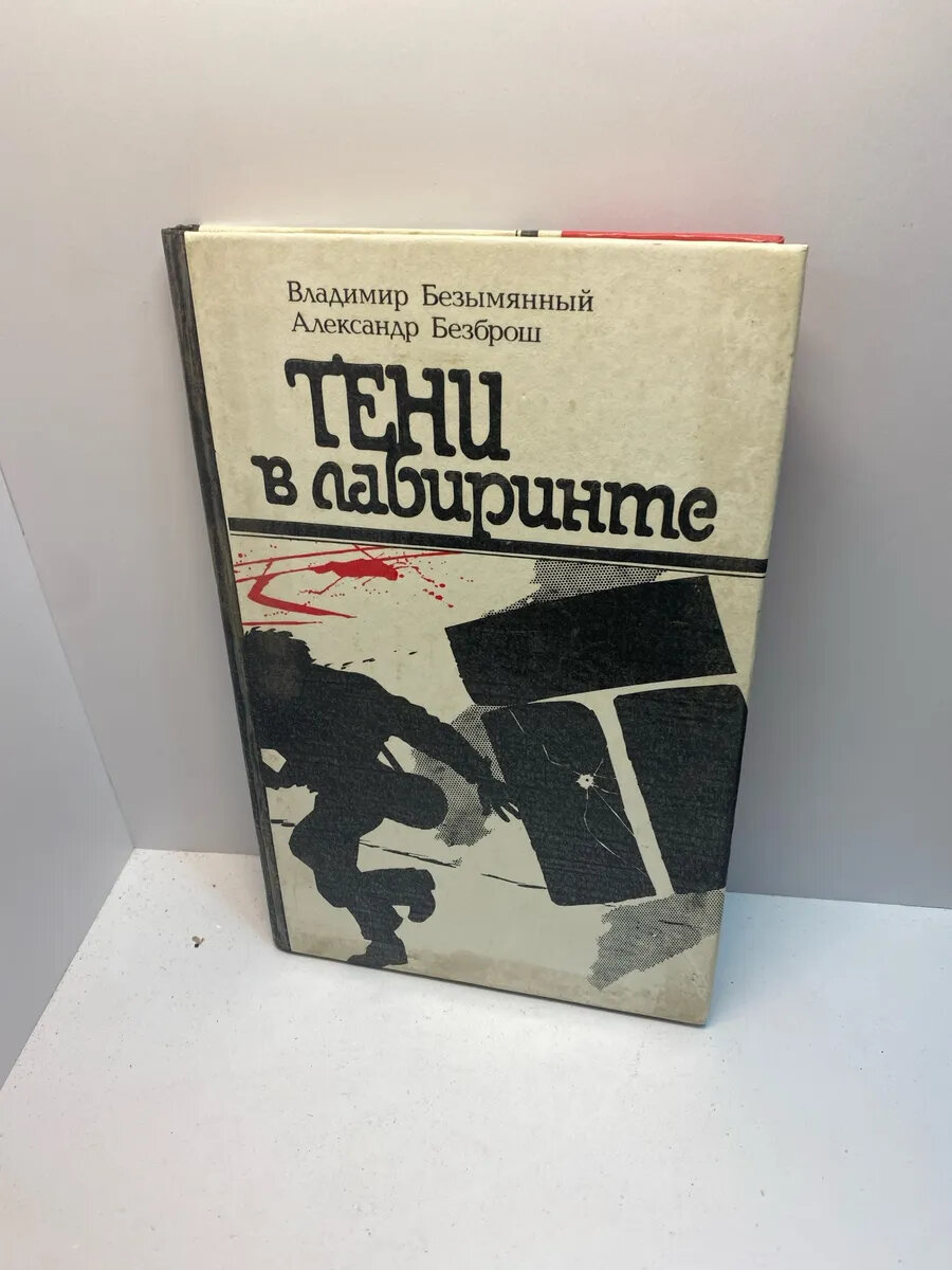 Книга В. Безымянный тени в лабиринте (184)
