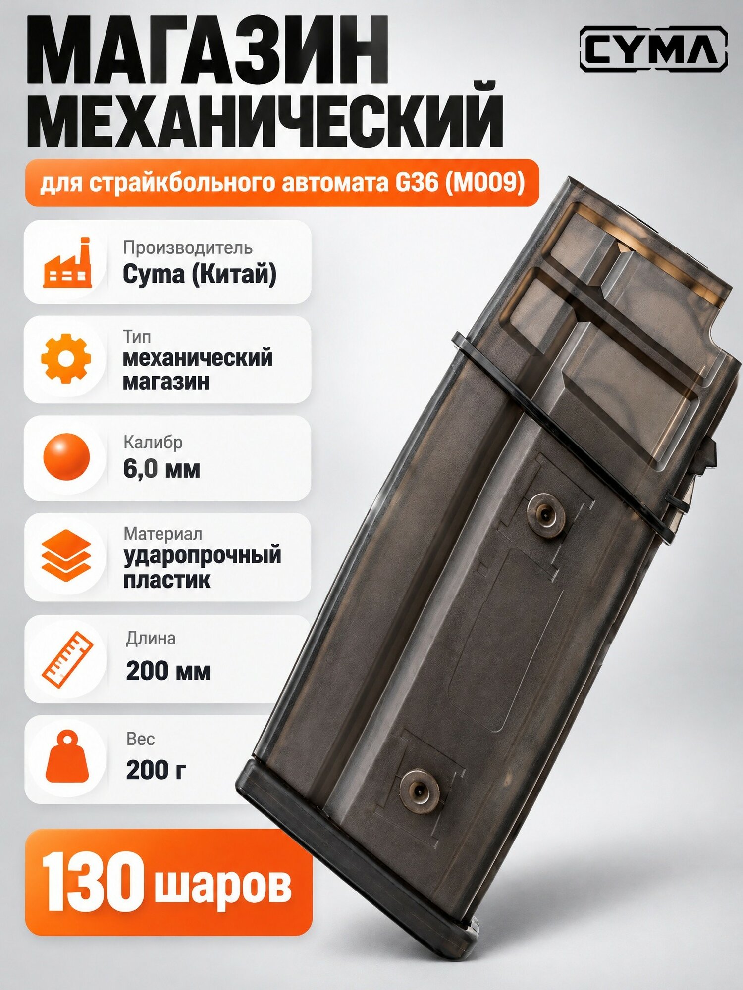 Магазин механический Cyma для "G36", 130 шаров (M009), черный