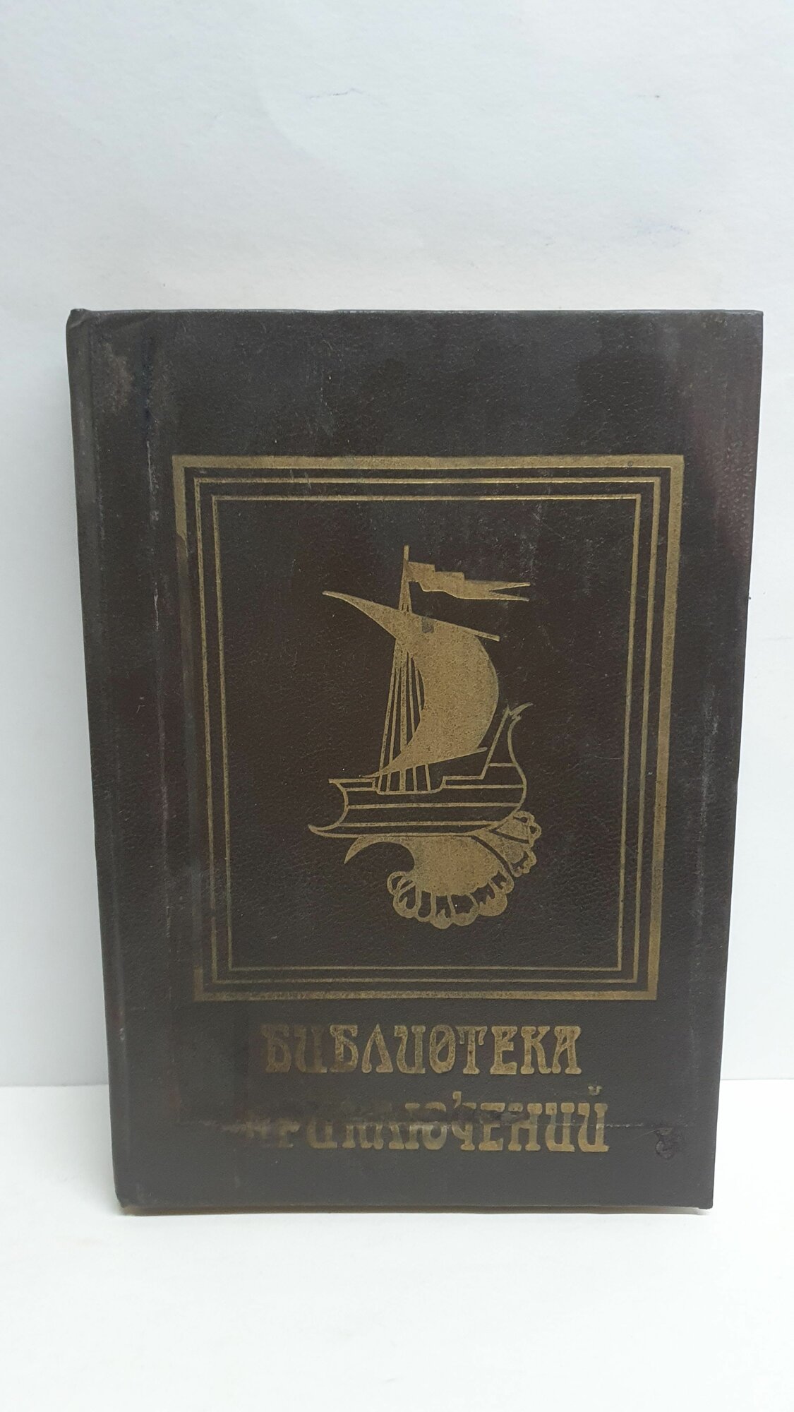 Библиотека приключений. Том 1. Последние дни Помпей