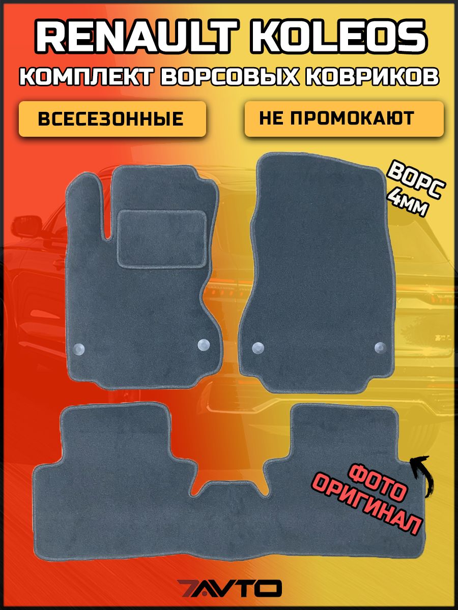 Комплект ворсовых ковриков ЭКОном на Renault Koleos I 2003-2013 / Рено Колеос