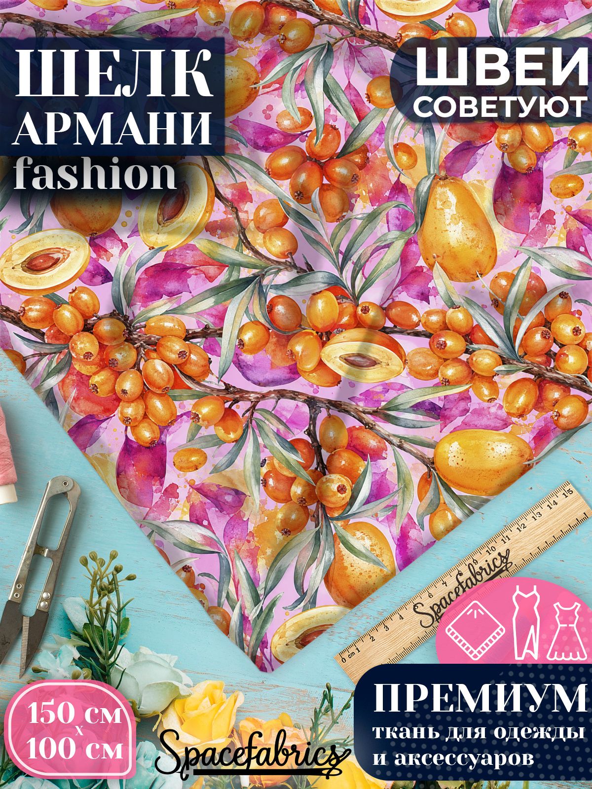 Ткань для шитья шелк Армани, искусственный атлас шелк для костюмов, платьев, юбок с принтом Ягоды