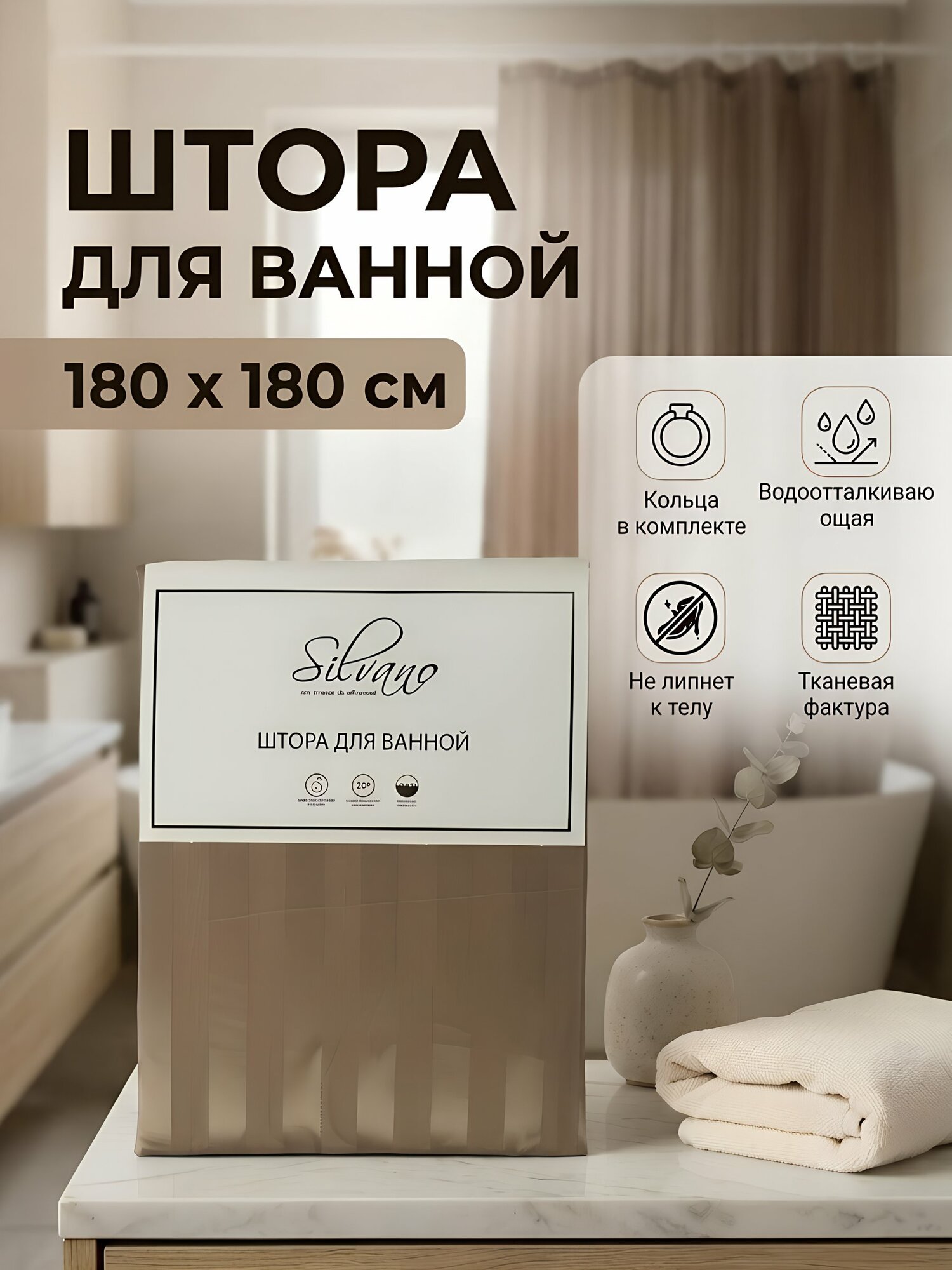 Штора для ванной Silvano 180х180 см коричневая Полоса полиэстер с кольцами Y4-12036