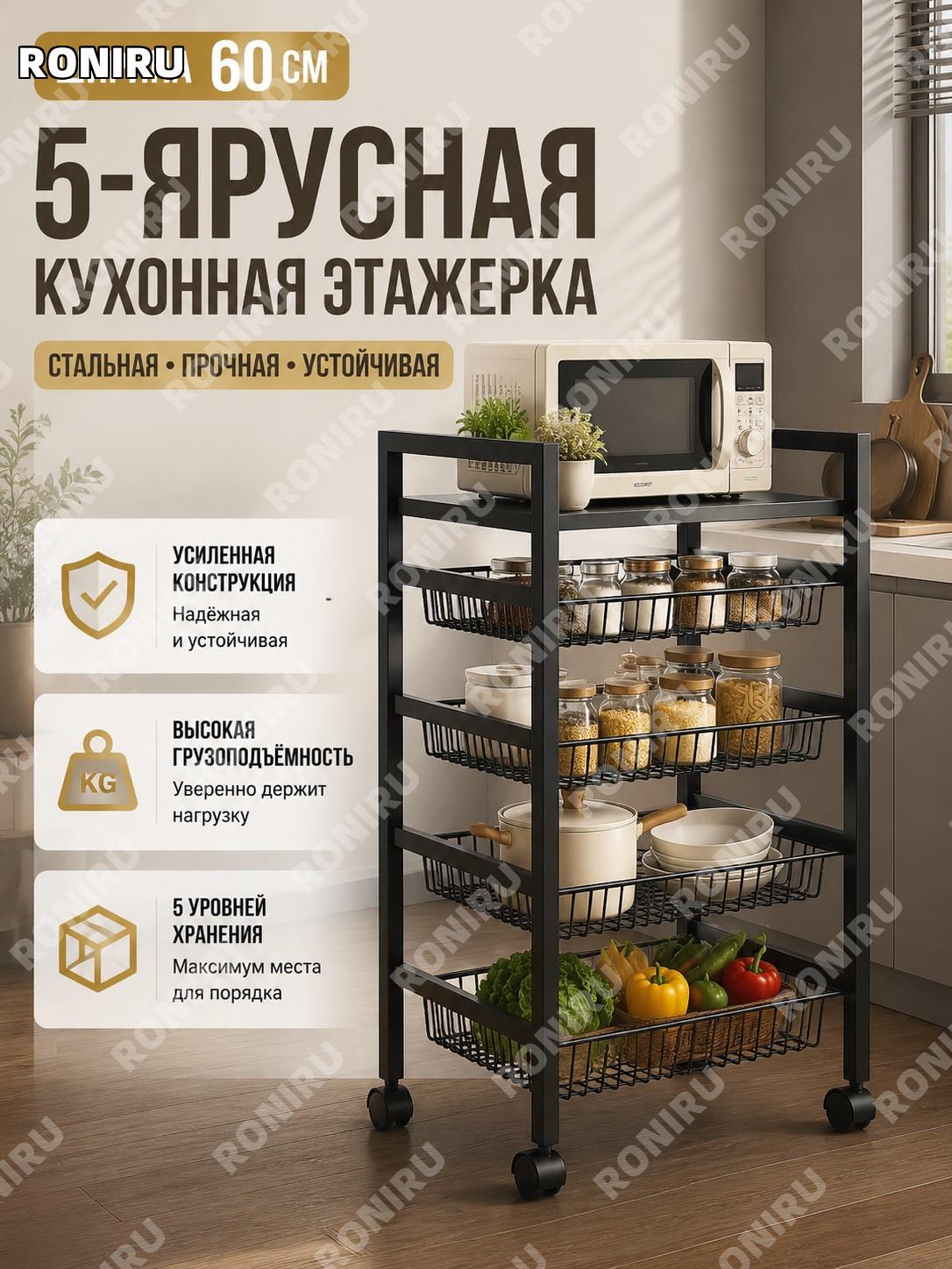 Кухонный стеллаж 60 см, 5 ярусов, 4 сетчатые корзины и 1 полка, металлический напольный органайзер для хранения